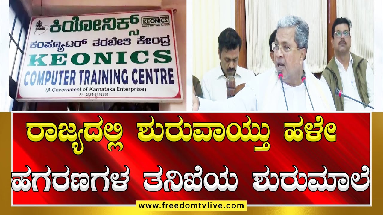 KEONICS Scam ಭೋವಿ ನಿಗಮದ ಬಳಿಕ ಈಗ ಕಿಯೋನಿಕ್ಸ್ ಅಕ್ರಮದ ತನಿಖೆಗೆ ಆದೇಶ ...