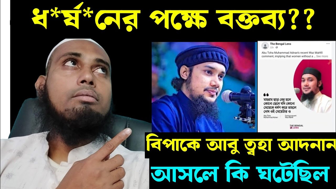 ধ*র্ষ*ণ নিয়ে বক্তব্য, বিপাকে আবু ত্বহা মোহাম্মদ আদনান। Abu twaha ...