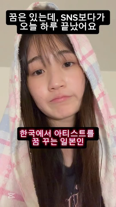 꿈은 있는데, 오늘도 SNS 보다가 하루 끝났어요. #kpop - YouTube