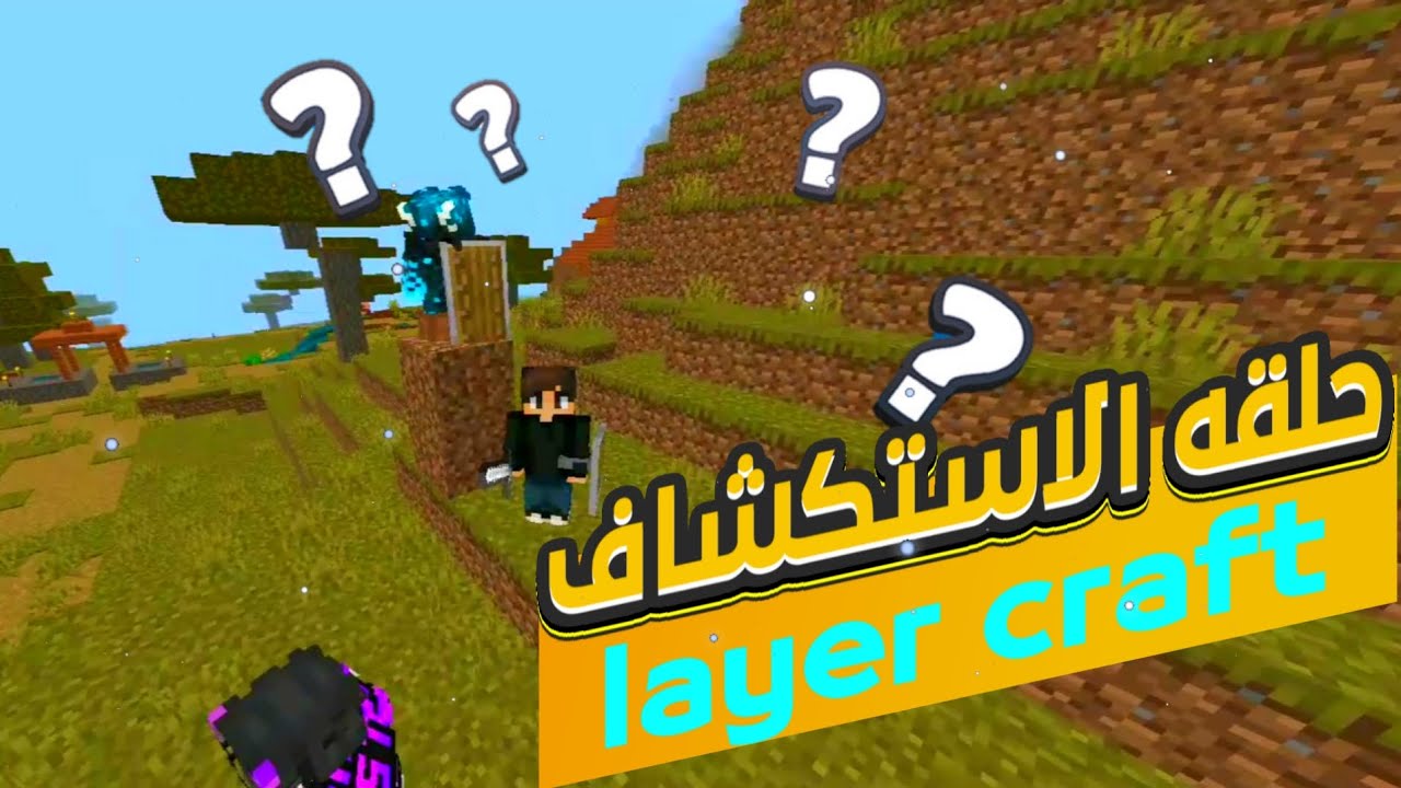 layer craft حلقه الاستكشاف #3 - YouTube
