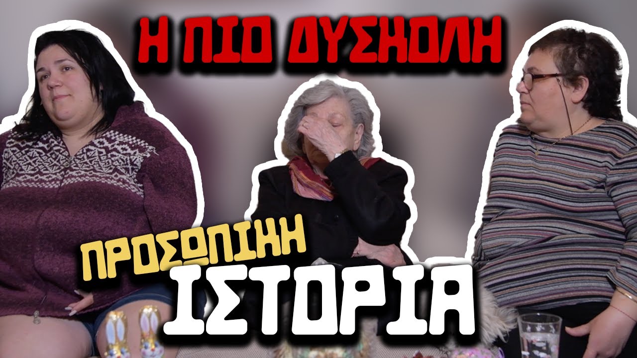 ΟΤΙ ΠΙΟ ΣΟΚΑΡΙΣΤΙΚΟ ΔΙΑΒΑΣΑΜΕ ΠΟΤΕ | Σεμεδάκι #7 - YouTube
