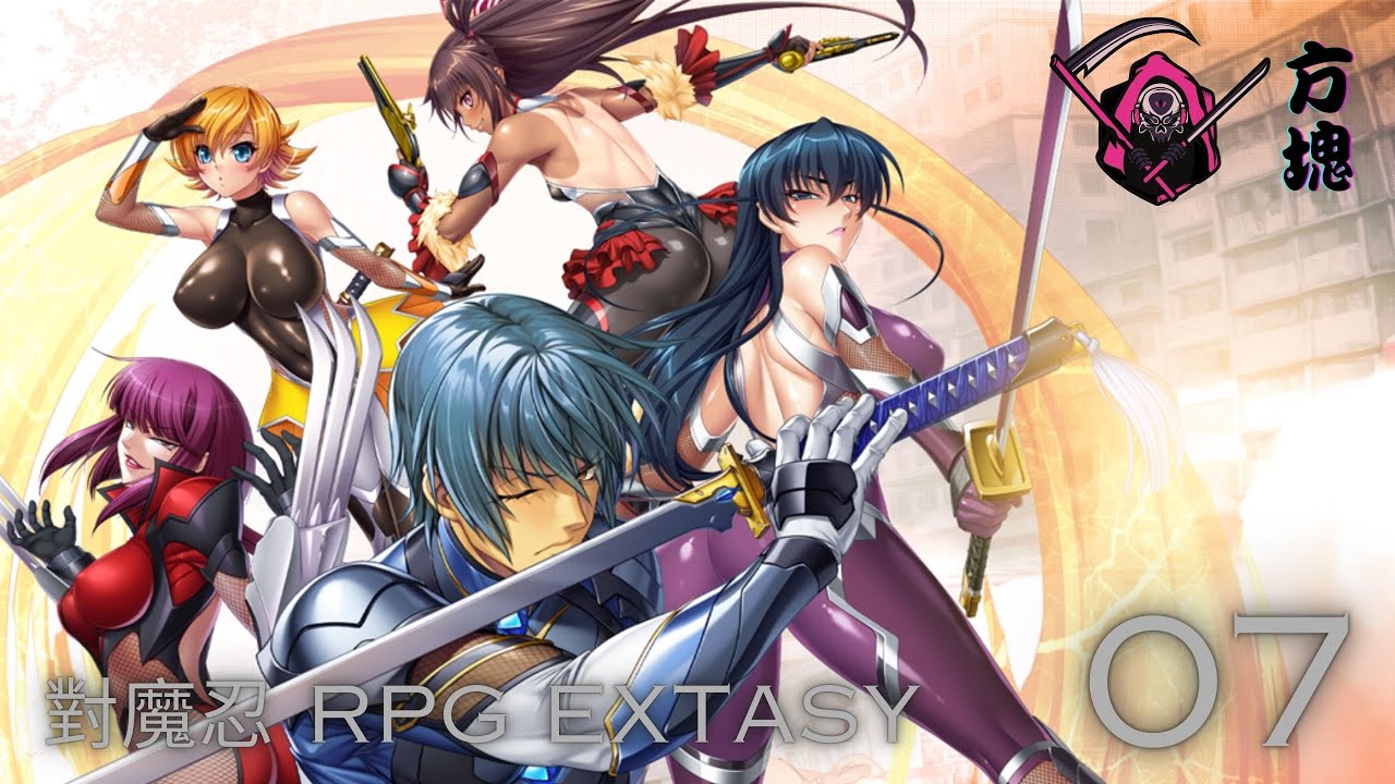 對魔忍 RPG Extasy 07.CHAPTER5-Android手機 - YouTube