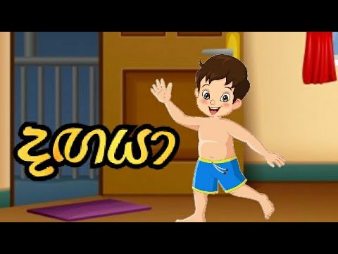 දඟයා - Dagaya / kids story / lama kathandara / folk story / fairy story ...