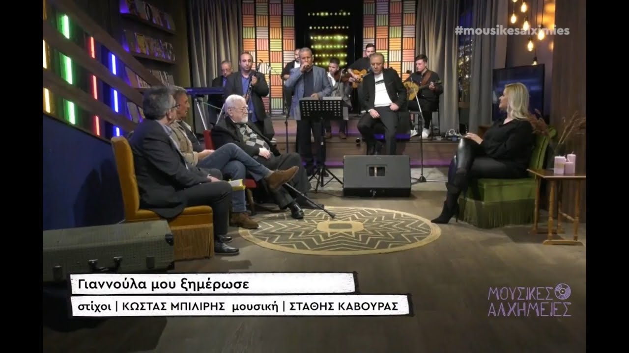 Γιαννούλα μου ξημέρωσε Κωσταρέλος Τολιόπουλος στίχοι Μπιλίρης Κώστας ...