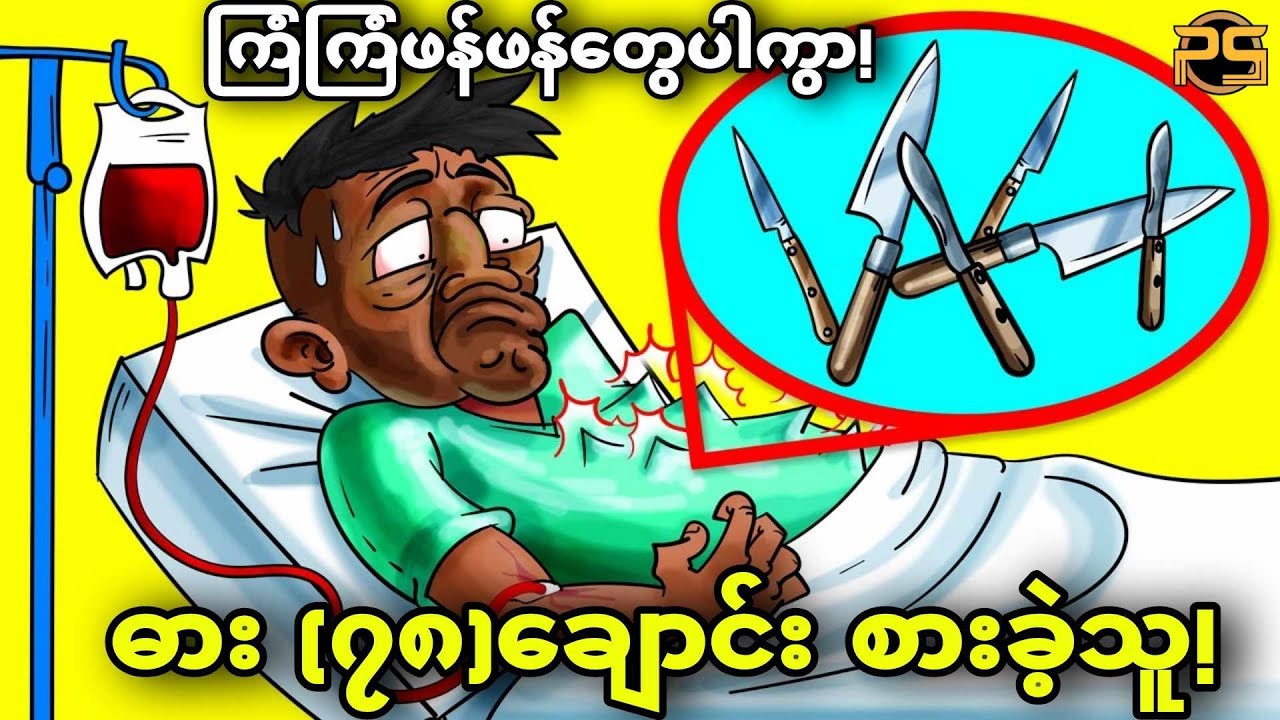 နားထဲအပင်ပေါက်သူက အစ လူ့ခန္ဓာကိုယ်အတွင်းက ထူးခြားတွေ့ရှိမှူများ😱😱😱