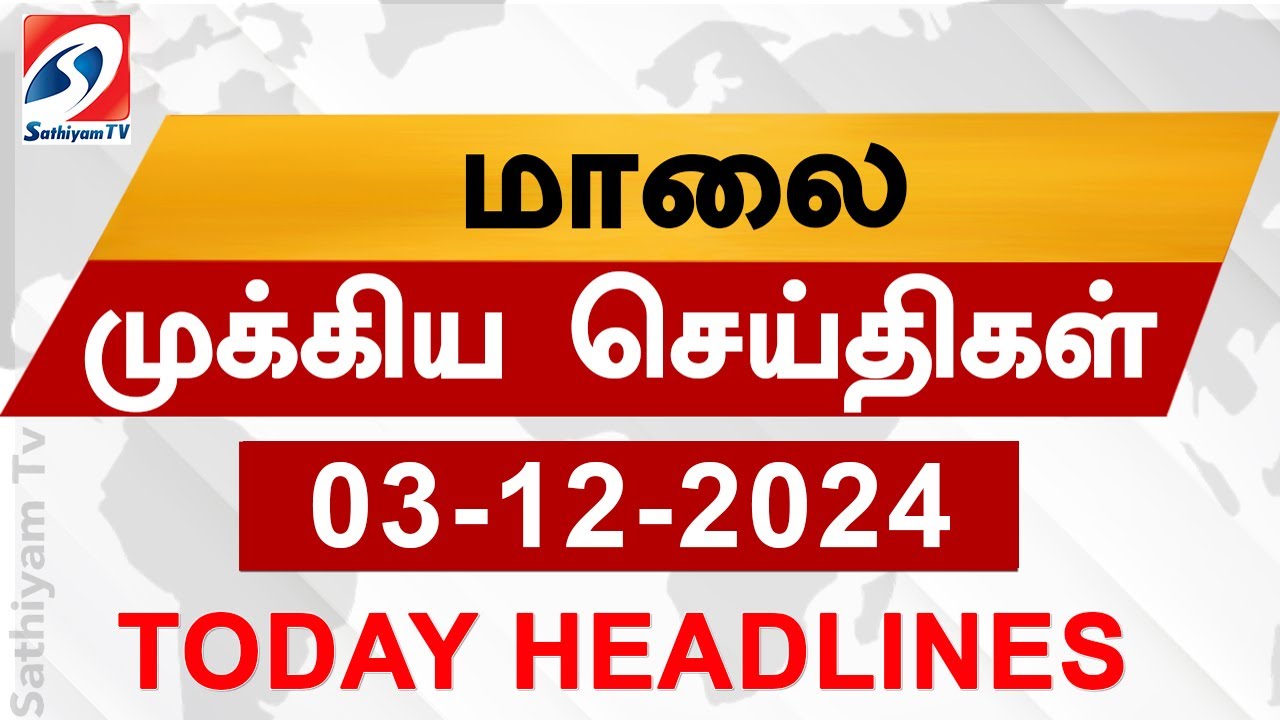 Today Evening Headlines | 03 Dec 2024 - மாலை செய்திகள் | 6 pm headlines | Headlines | Sathiyam ...