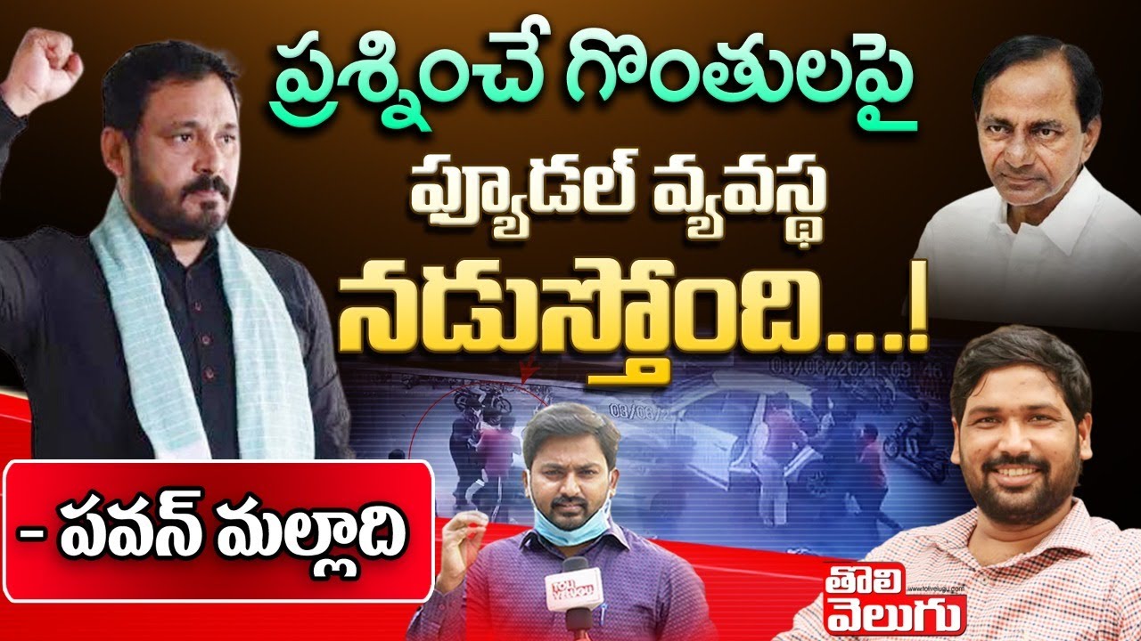ప్రశ్నించే గొంతులపై ఫ్యూడల్ వ్యవస్థ నడుస్తోంది..! | Pavan Malladi Fires ...