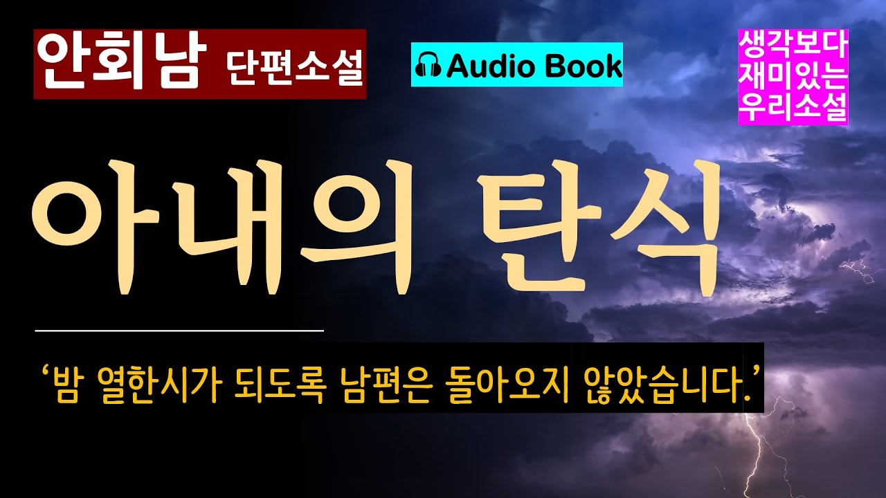 여보 내 다시는 술 안먹겠소 아내의 탄식안회남 세상에 술만큼 원수같은 것은 없을거에요 남편은 오늘도 또 안들어옵니다 오디오 북 Korean Novel