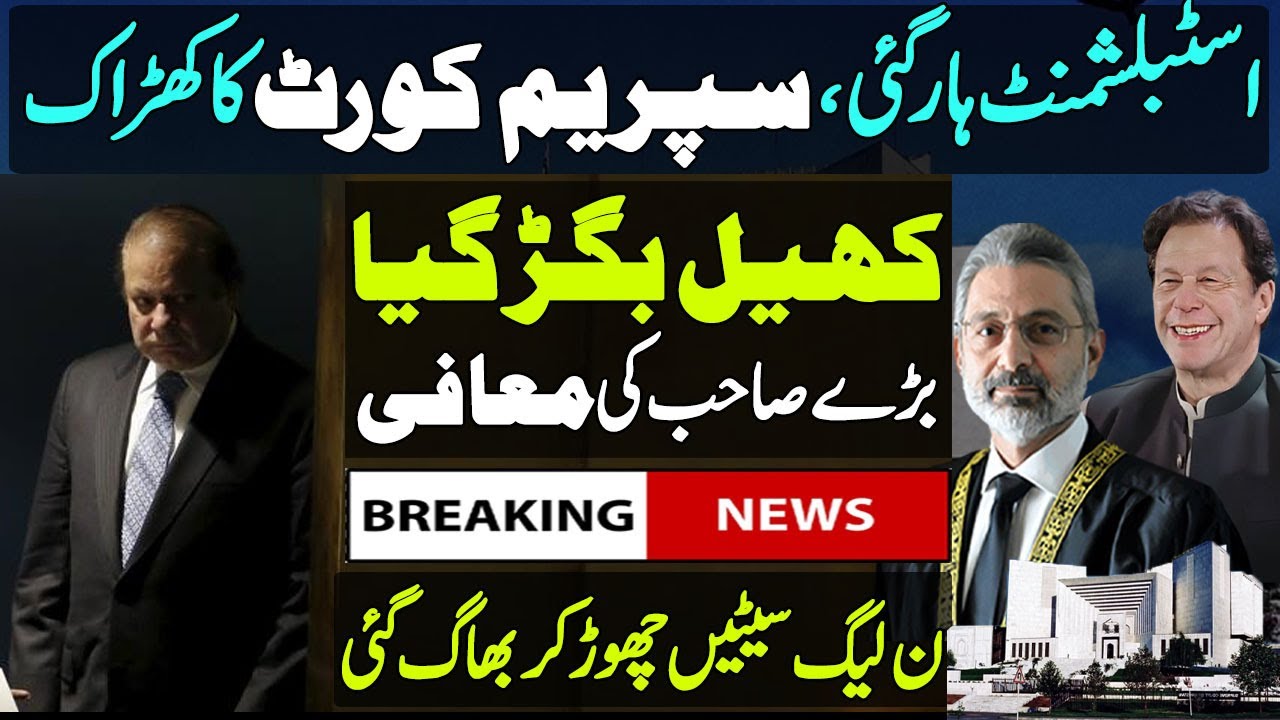 Khail bigar gya, qazi faez esa supreme court ka kharak, imran khan ki ...