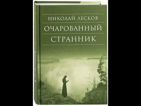 01. Николай Лесков. "Очарованный странник" (главы 1-2) - YouTube