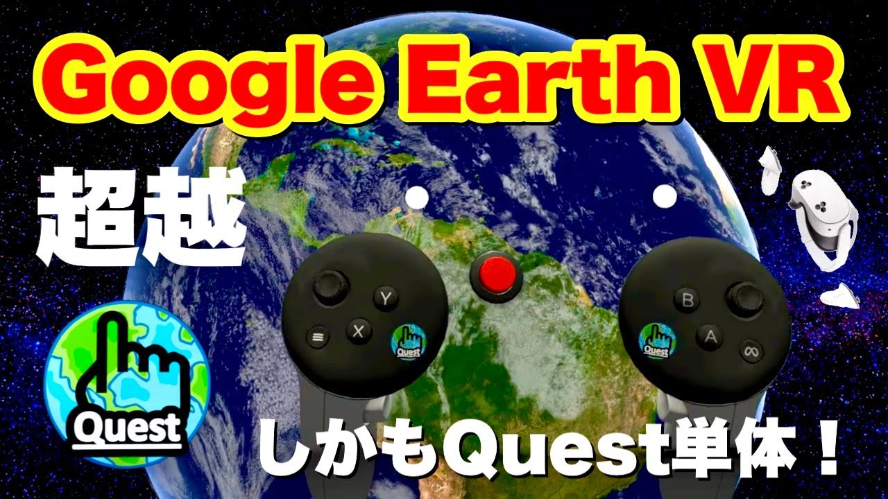 Meta Quest 3/3S EarthQuestが凄い！3D地球儀でVR世界旅行♪Google Earth VRを超えた？！ - YouTube
