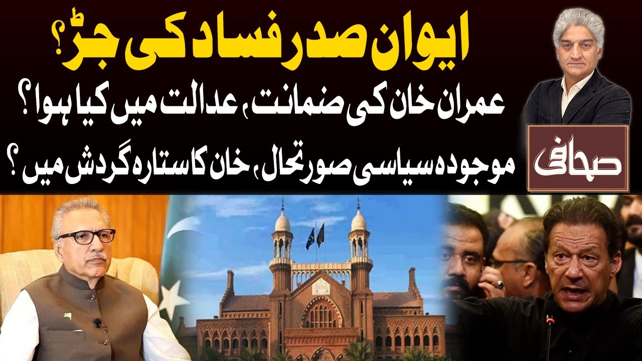 IK Bail Granted - Arif Alvi made ECP in trouble | Sahafi | Matiullah ...