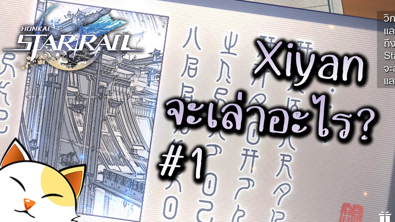 🔴Honkai Star Rail | วันนี้ Xiyan มีอะไรมาเล่า - YouTube
