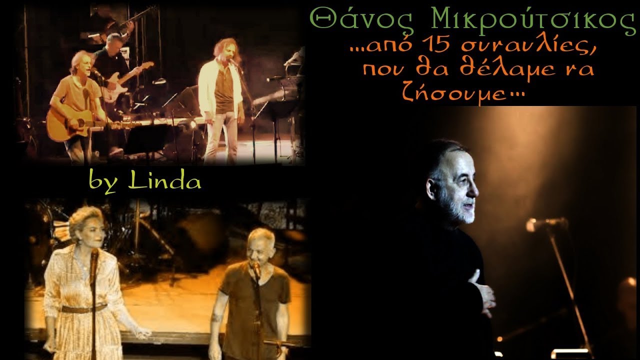 Θάνος Μικρούτσικος - Τραγούδια από 15 συναυλίες, που θα θέλαμε να ...
