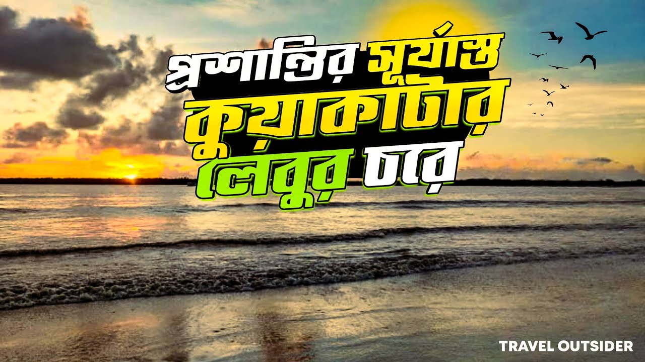 কুয়াকাটার বিখ্যাত লেবু চর | | Lebur Chor Kuakata | সৌন্দর্যে ঘেরা ...