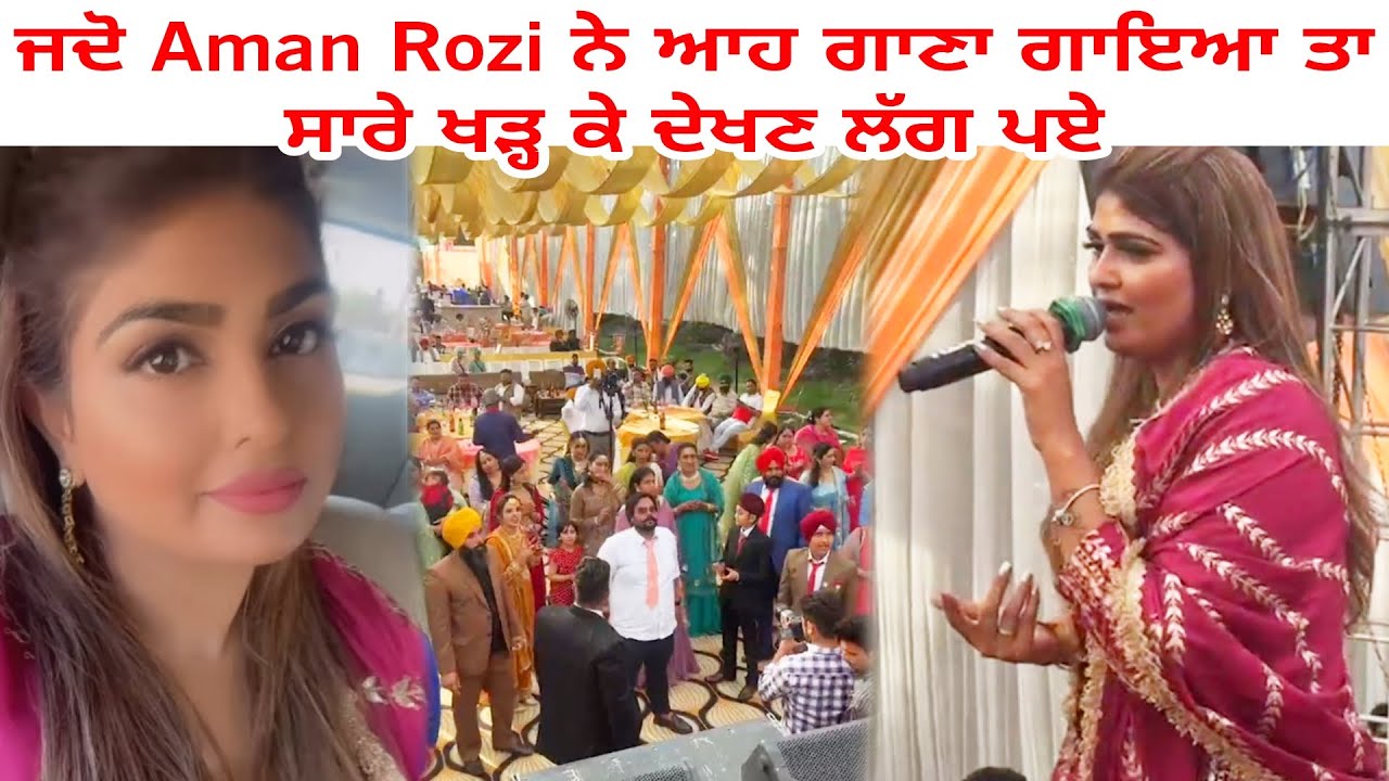 ਜਦੋ AMAN ROZI ਨੇ ਆਹ ਗਾਣਾ ਗਾਇਆ ਤਾ ਸਾਰੇ ਖੜ੍ਹ ਕੇ ਦੇਖਣ ਲੱਗ ਪਏ (AMAN ROZI ...