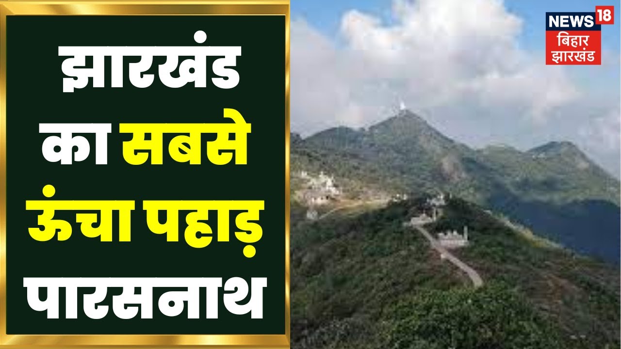 Jharkhand News : झारखंड का सबसे ऊँचा पहाड़ पारसनाथ । Parasnath Hills ...