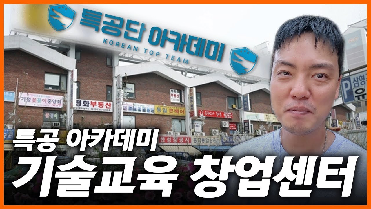 으랏차차 특공단 무조건 대박인 기술교육 창업센터 위치ㅣ특공 아카데미ㅣ기술교육 창업센터ㅣ집수리교육 Youtube