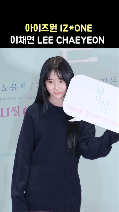 아이즈원 이채연: 영화 '청설' VIP시사회 포토월: 241105: 코엑스 메가박스 Cheongseol VIP Premiere: LEE CHAEYEON (IZ*ONE ...