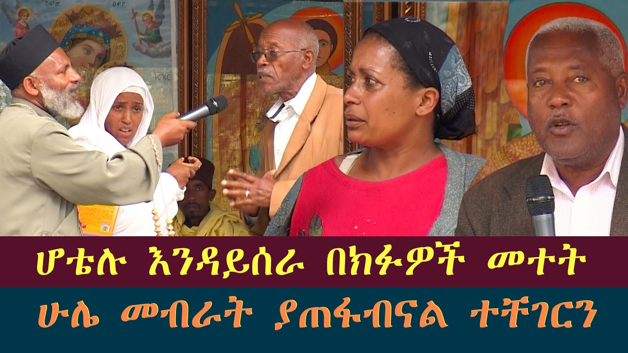 Memehir Girma Wondimu Video 384. ሆቴሉ እንዳይሰራ በክፉዎች መተት ሁሌ መብራት ያጠፋብናል ...
