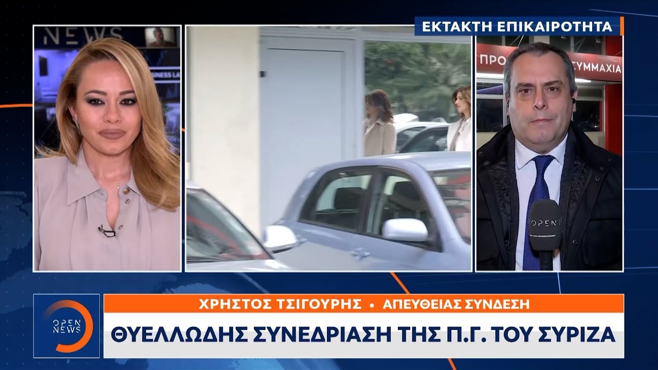 Έκτακτη είδηση: Θυελλώδης συνεδρίαση της Π.Γ του ΣΥΡΙΖΑ | Ethnos - YouTube
