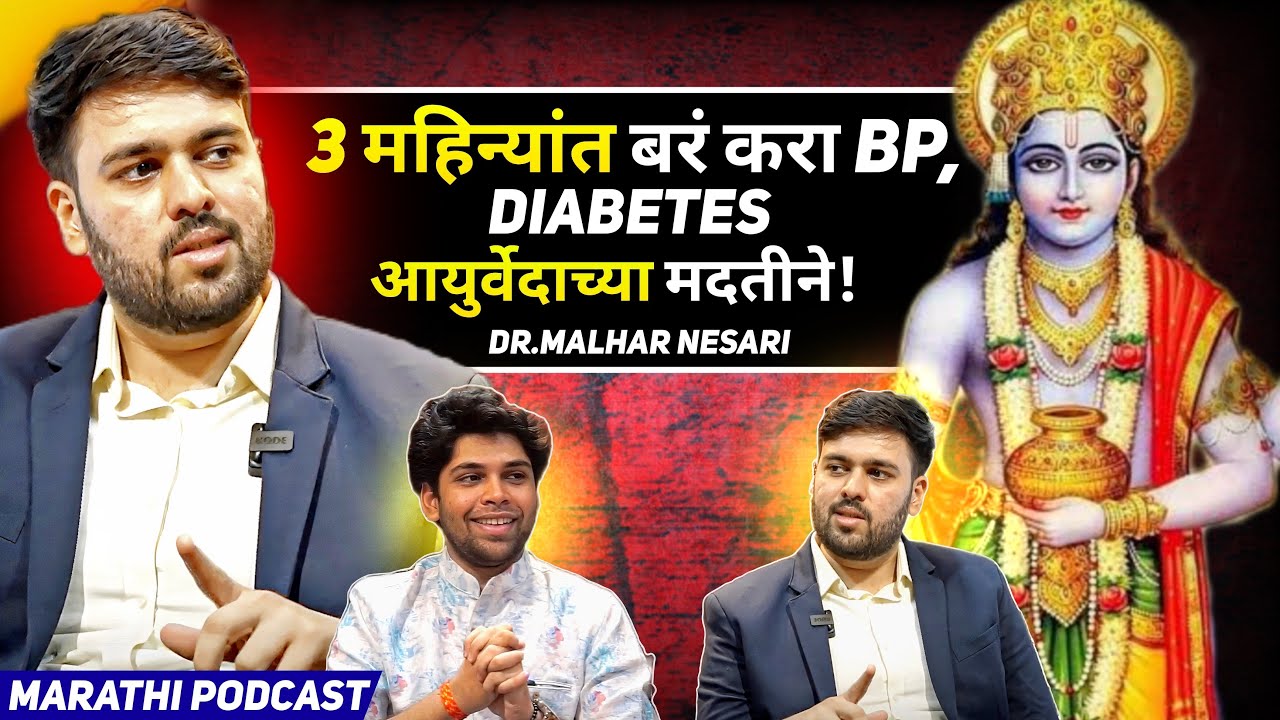 BP, Diabetes, अस्थमा बरं करणार आयुर्वेद | Spiritual Podcast Marathi ...