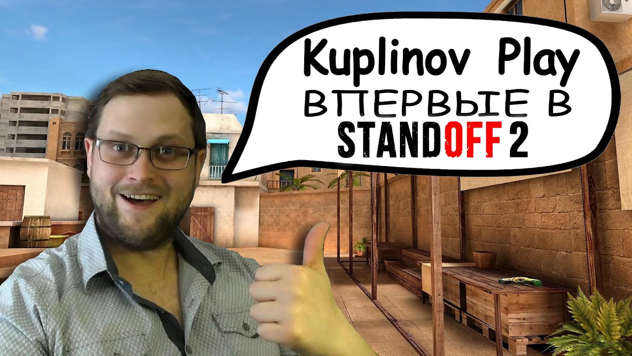 Kuplinov Play впервые в STANDOFF 2 - YouTube