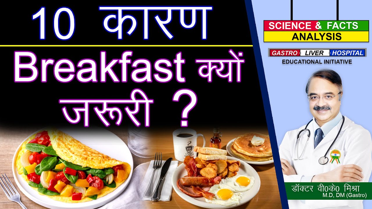 10 कारण BREAKFAST क्यों जरुरी ? || 10 REASONS WHY YOU SHOULD EAT ...