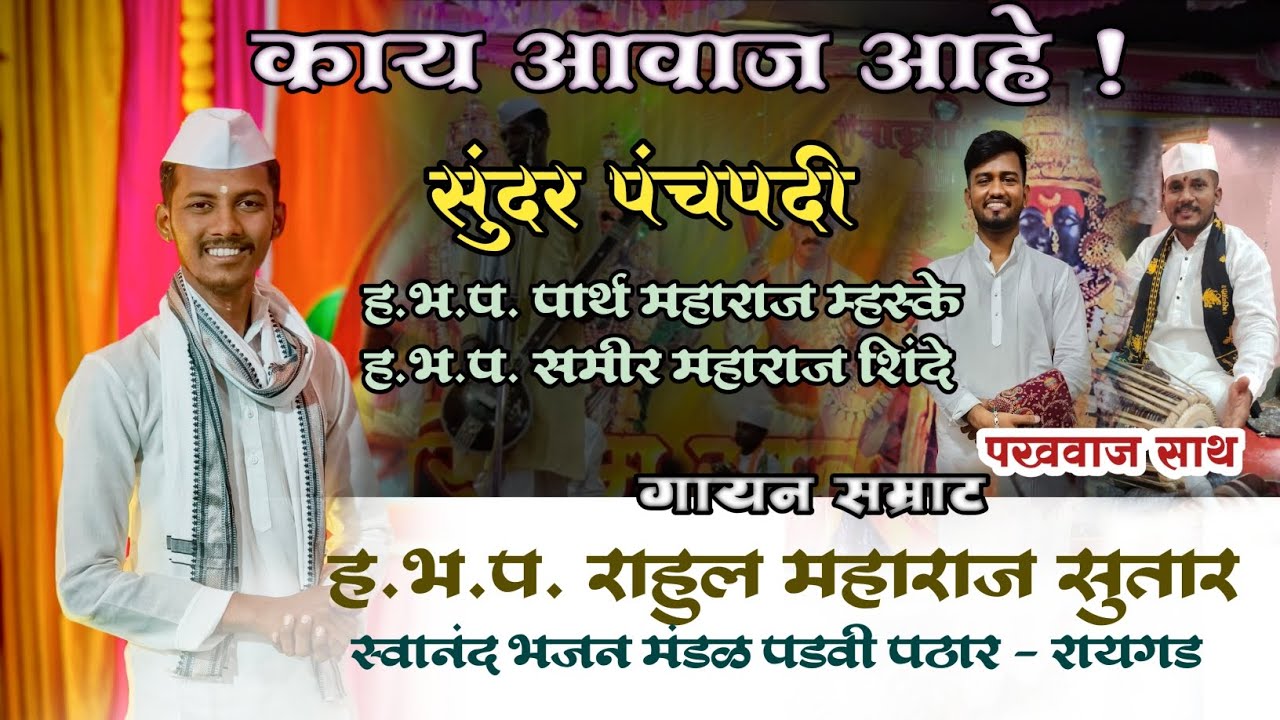 कीर्तन पंचपदी | Kirtan Panchapadi | राहुल सुतार | Rahul Sutar | पार्थ ...