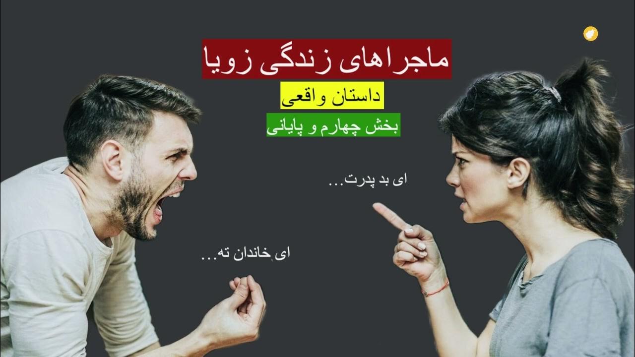 ماجراهای زندگی زویا ـ داستان واقعی ـ بخش چهارم و پایانی Youtube