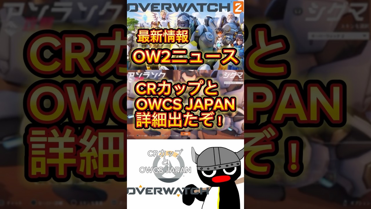 CRカップとOWCS JAPAN詳細‼️ #ow2 #overwatch2 #オーバーウォッチ2 #質問コーナー #初心者向け #crカップ #owcsjapan - YouTube