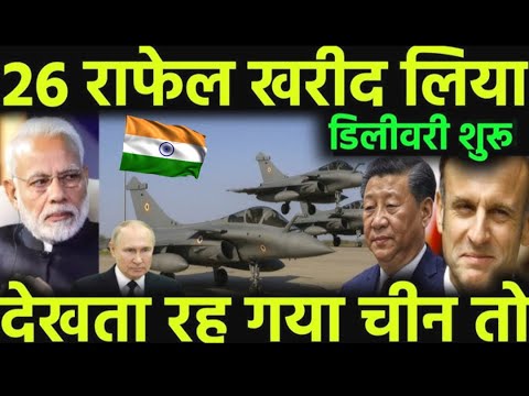 भारत ने खरीद लिया 26 लड़ाकू विमान | India approved to buy 26 Rafael in ...