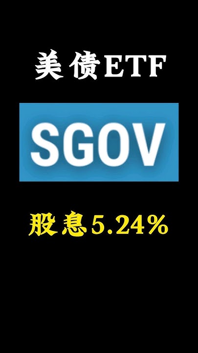 短期美国国债etf SGOV, 股息5.24% #投资 #etf #美债 - YouTube