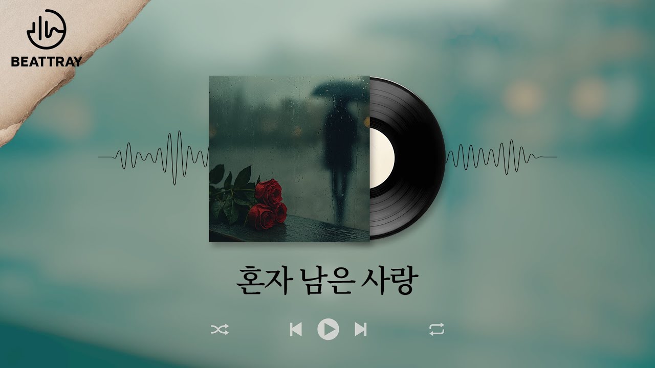 [1시간 반복] 혼자남은 사랑 (어쿠스틱 팝발라드, KBallad) - 팬요청 Ver.