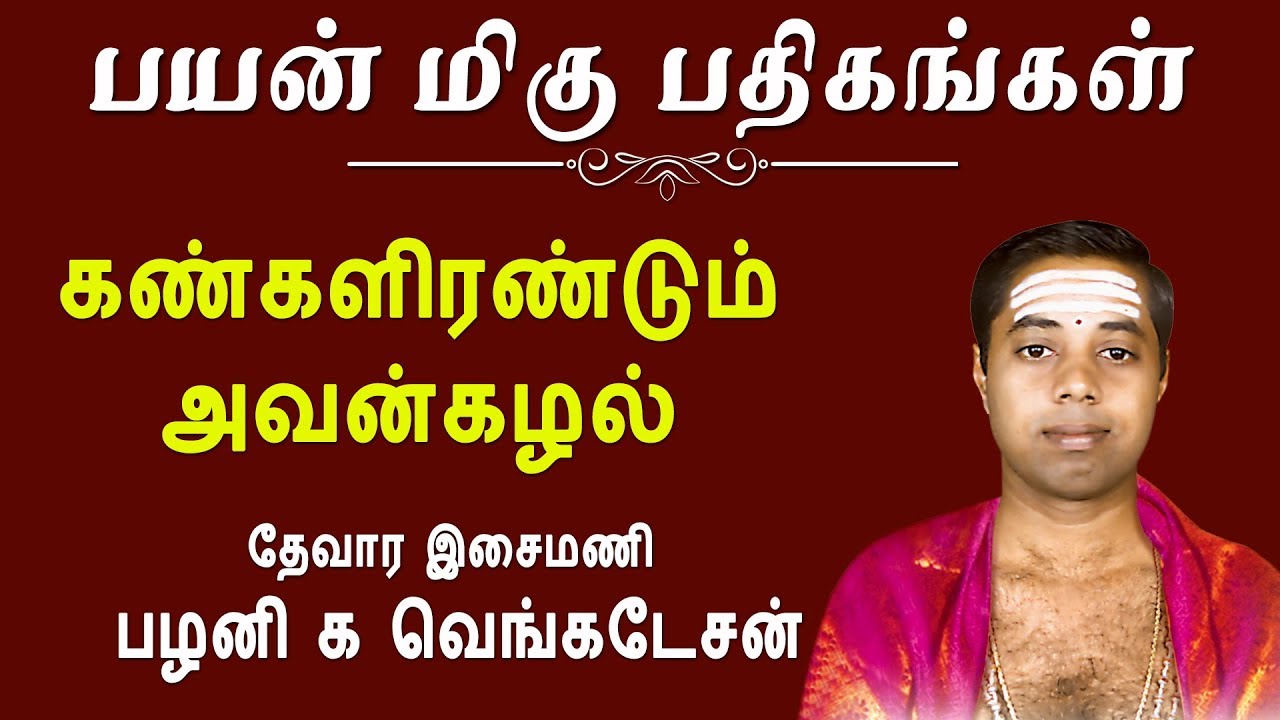 கண்களிரண்டும் | Kangalirandum Avankazhal | Pathigangal | Pazhani K ...