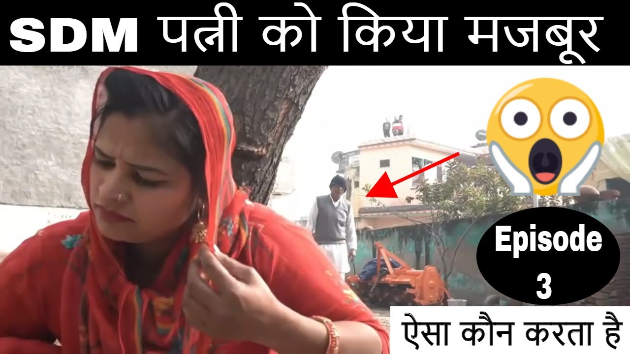 SDM पत्नी को किया मजबूर Aaja Ne Lele Fere Episode 3 haryanvi comedy web series 2023 - YouTube