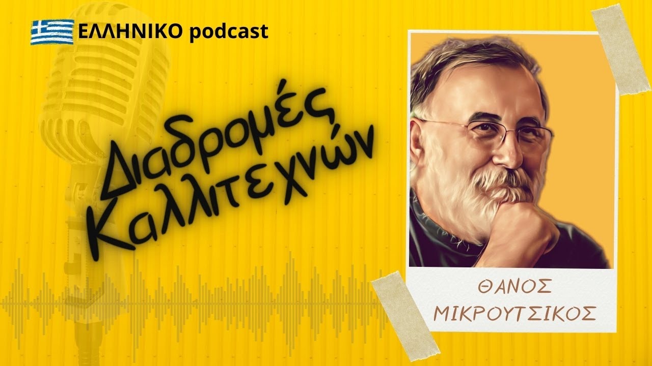 Θάνος Μικρούτσικος | Διαδρομές Καλλιτεχνών - YouTube