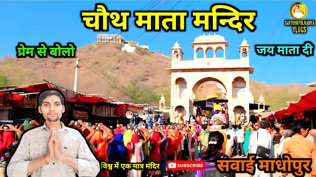 choth mata🥰🥰chauth mata mandir sawai madhopur - YouTube