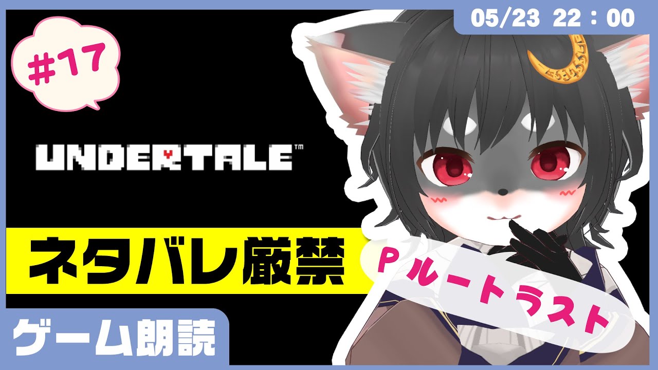 【ゲーム朗読】「週刊UNDERTALE #17」：Pルートラストバトル【きつねのるぅ/ケモノVtuber】#配信するぅ - YouTube