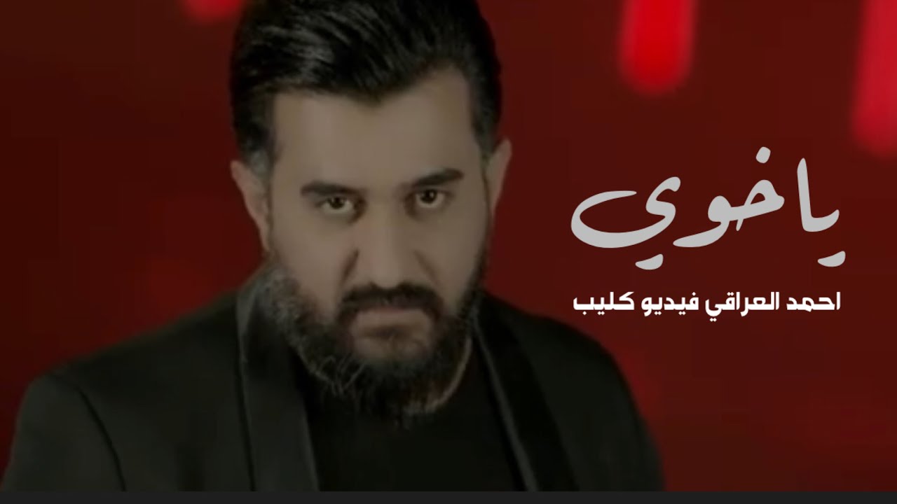 Ahmed Aliraqi - Ya Khouy [Official Music Video] (2020) / احمد العراقي ...
