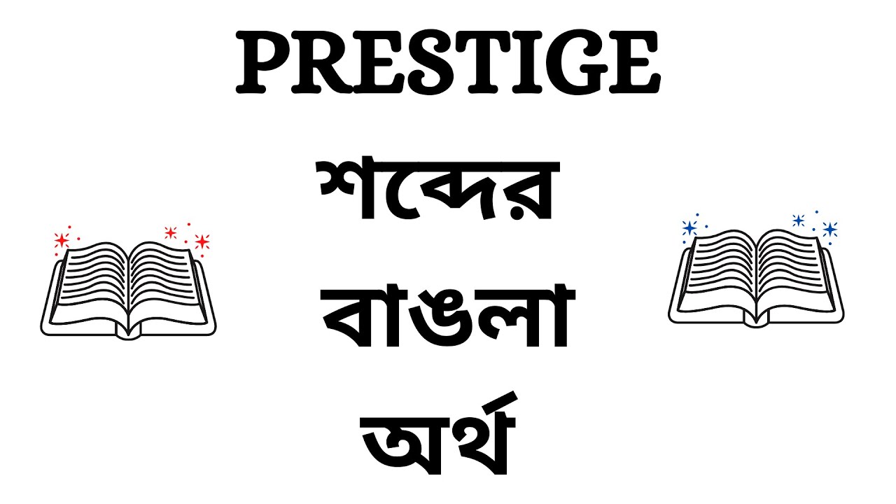 Prestige Meaning In Bengali YouTube prestige-meaning-in-bengali-youtube