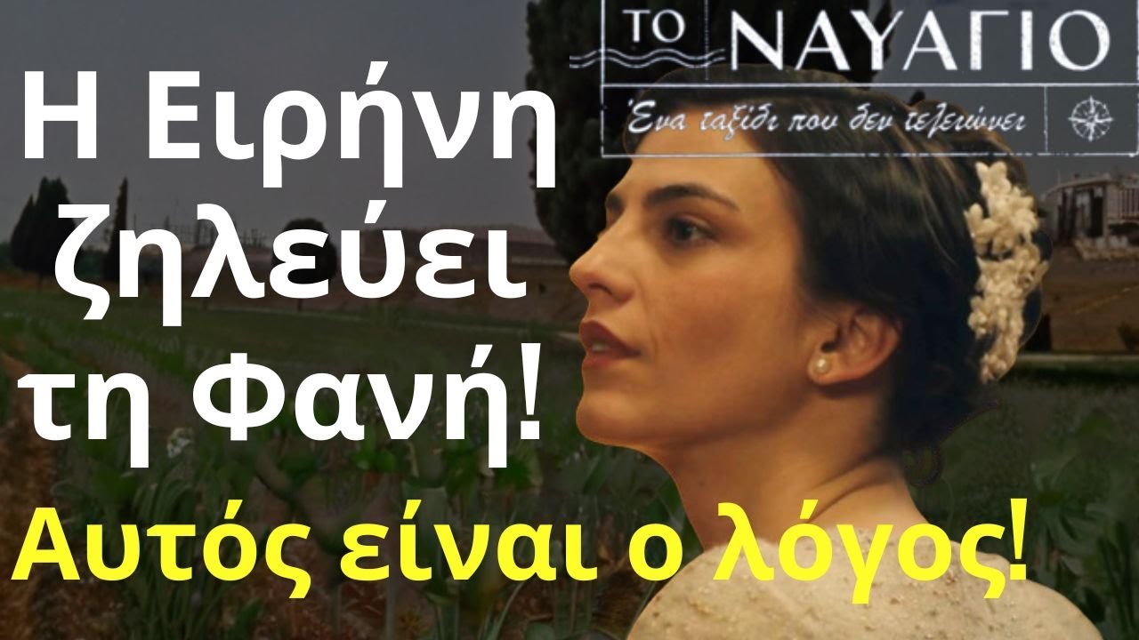 Το Ναυάγιο Spoiler: Η Ειρήνη ζηλεύει τη Φανή! Αυτός είναι ο λόγος ...