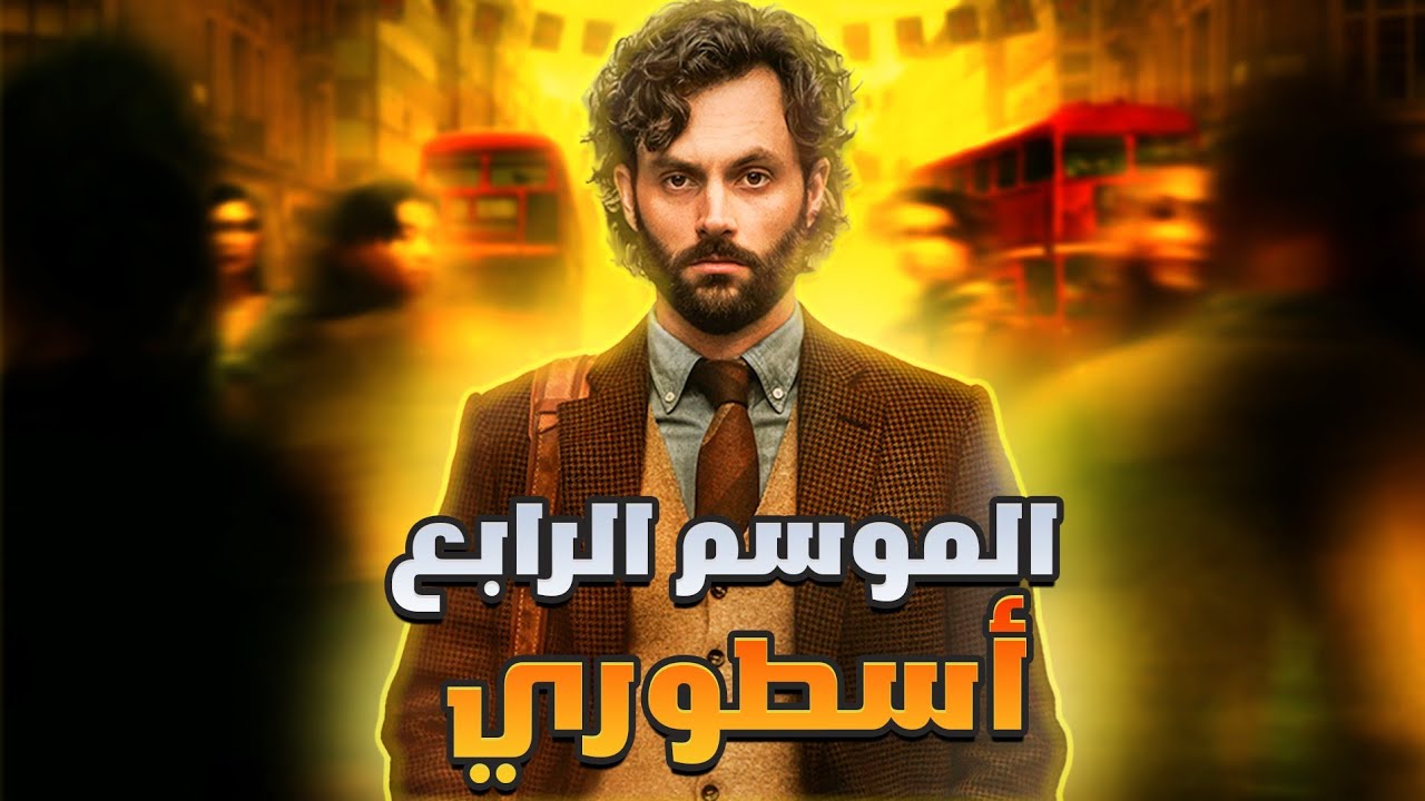 مراجعة القسم الأول من مسلسل You الموسم الرابع !! - YouTube