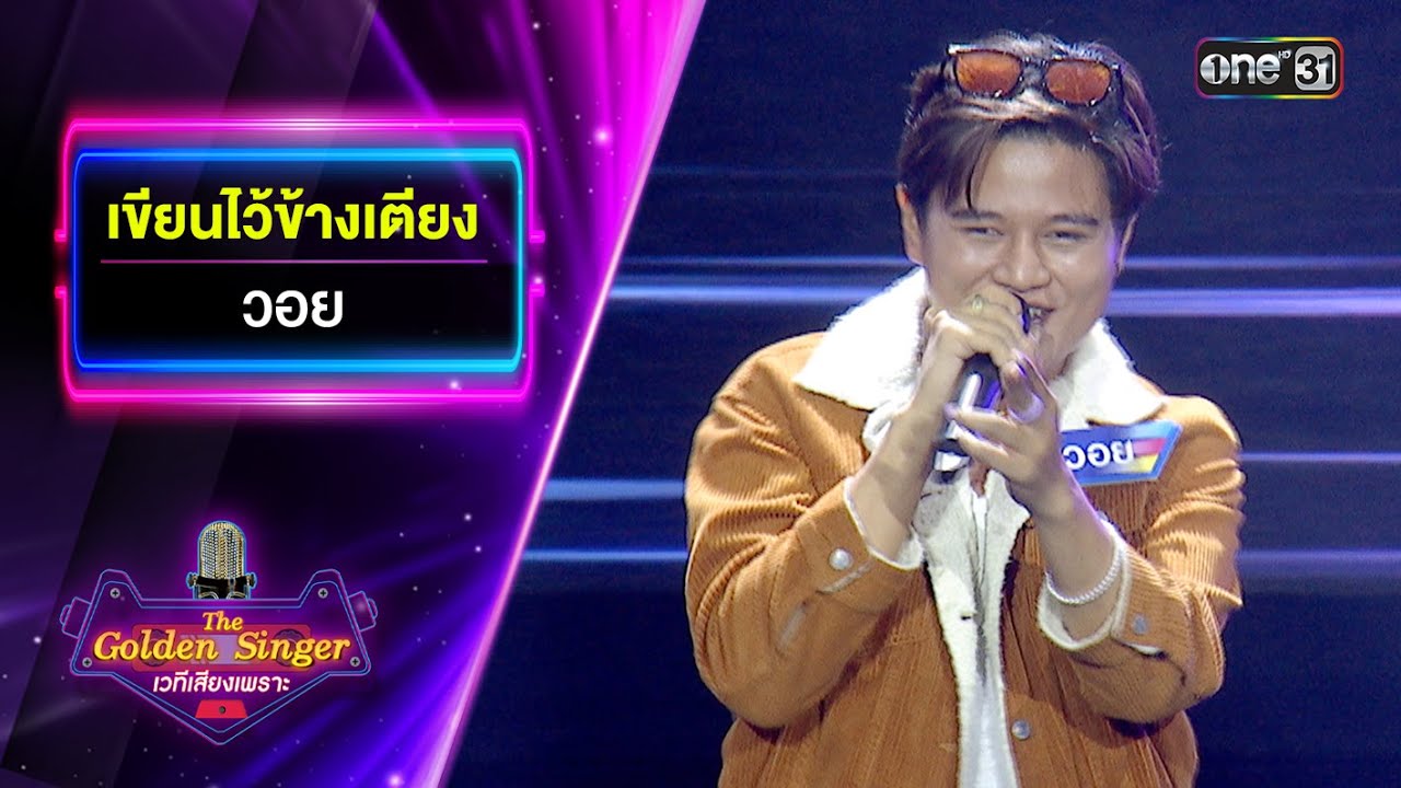 เขียนไว้ข้างเตียง : วอย | The Golden Singer เวทีเสียงเพราะ | one31 ...