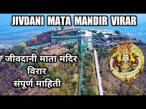 Jivdani Mata Mandir Virar | जीवदानी माता मंदिर विरार - YouTube