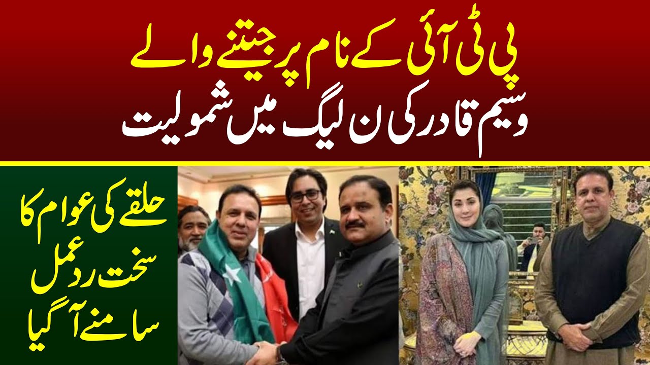 PTI K Name Pr Jitne Wale Waseem Qadir Ki PMLN Mien Shamoliyat - YouTube