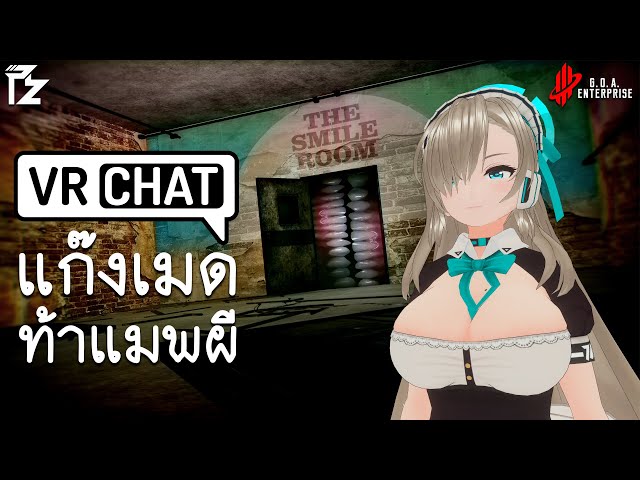 แก๊งเมดท้าแมพผี - VRChat ไทย The Smile Room