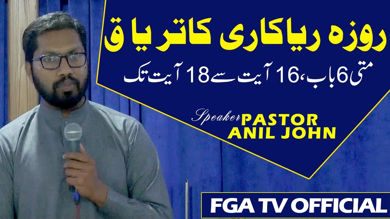 روزہ ریاکاری کاتر یا ق ||Mat 6: 16-18 || Pastor Anil John || || FGA TV ...