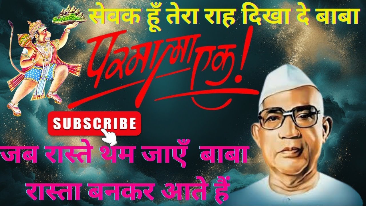 सेवक हूँ तेरा राह दिखा दे बाबा| Parmatma Ek Song| Baba Jumdevji New ...