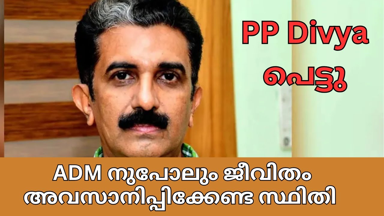 ADM മരണം കൊലപാതകമോ? | Naveen Babu Kannur ADM | ADM Death Suspected Murder | PP Divya - YouTube